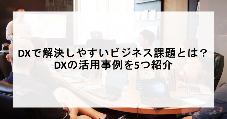DXで解決しやすいビジネス課題とは？DXの活用事例を5つ紹介 | DX | DataVehicle