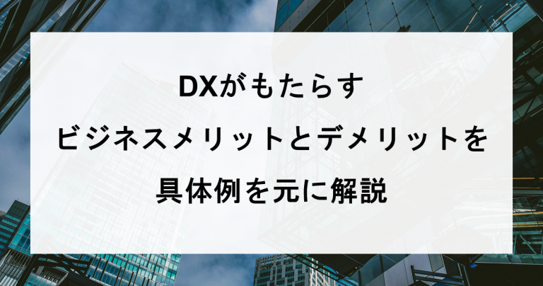 DXがもたらすビジネスメリットとデメリットを具体例を元に解説 | DX | DataVehicle