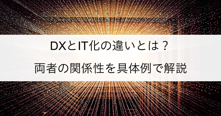 DXとIT化の違いとは？両者の関係性を具体例で解説 | DX | DataVehicle