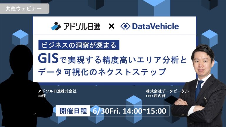 202306 アドソル日進ウェビナーバナー | DataVehicle