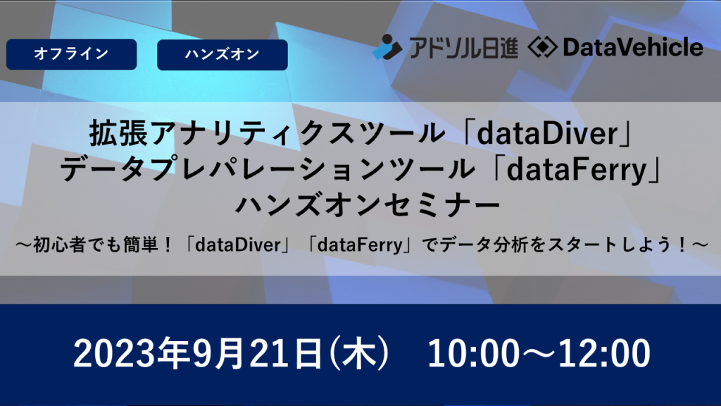 バナー画像 | DataVehicle