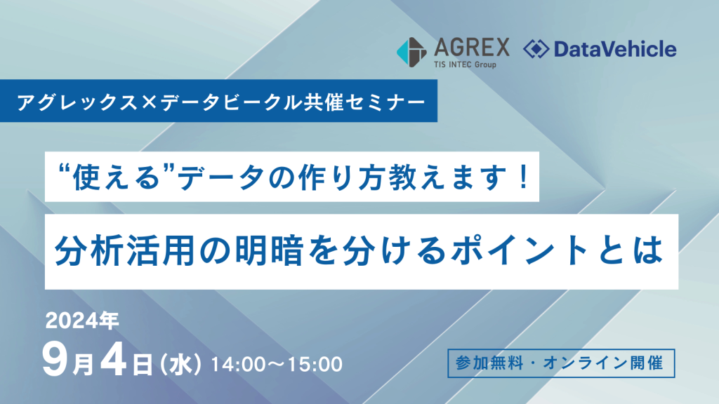 “使える”データの作り方教えます！分析活用の明暗を分けるポイントとは | DataVehicle