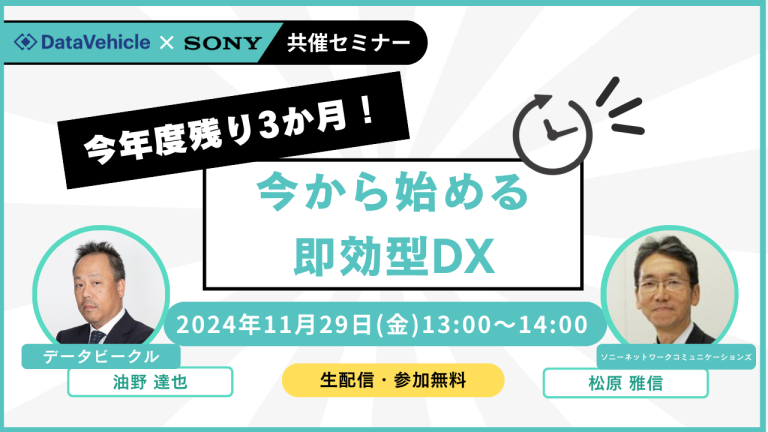 【ソニーネットワークコミュニケーションズ× データビークル】今年度残り3か月！今から始める即効型DX | DataVehicle